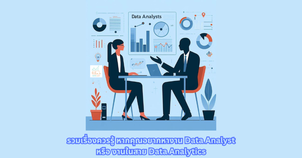 รวมเรื่องควรรู้ หากคุณอยากหางาน Data Analyst หรือ งานในสาย Data 4350