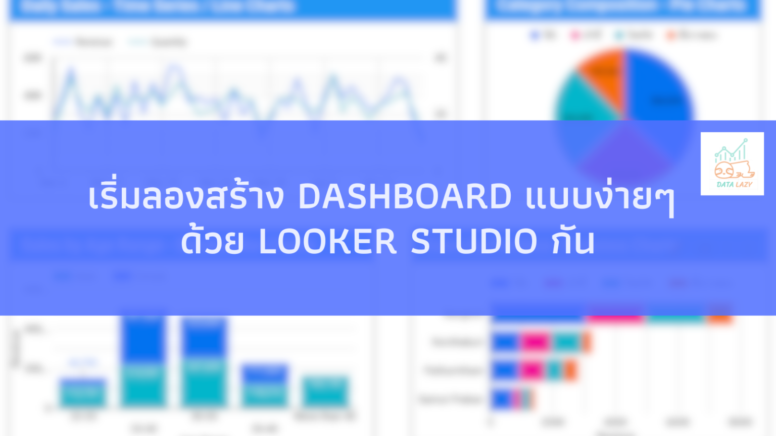 สอนวิธีใช้ Looker Studio (Google Data Studio) เบื้องต้น: มาเริ่มลอง ...