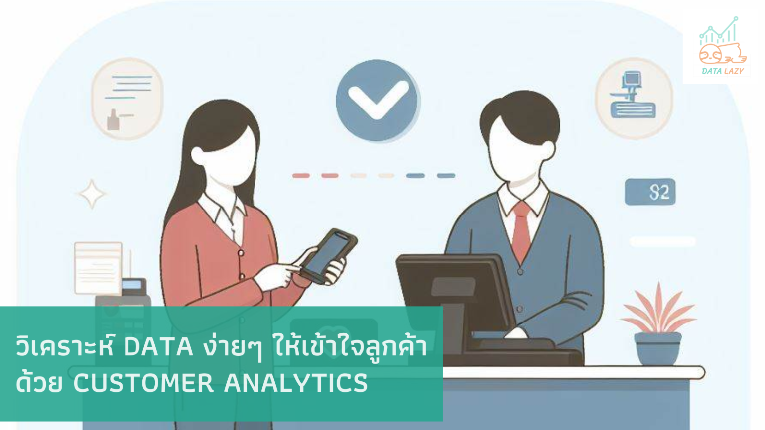 วิเคราะห์ Data ง่ายๆ ให้เข้าใจลูกค้าและวางแผนธุรกิจได้ด้วย Customer Analytics และ Customer ...