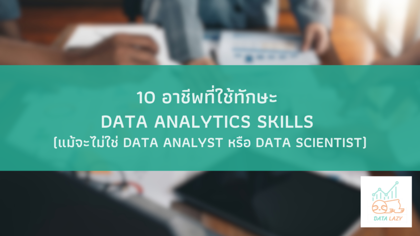 10 อาชีพที่ทักษะ Data Analytics Skills อาจช่วยให้คุณได้งานหรือเติบโต ...