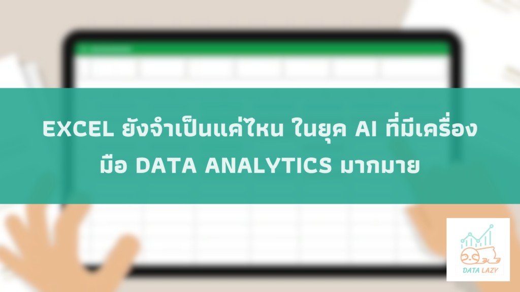 Excel ยังจำเป็นแค่ไหน ในยุค AI ที่มีเครื่องมือ Data Analytics มากมาย - Data Lazy